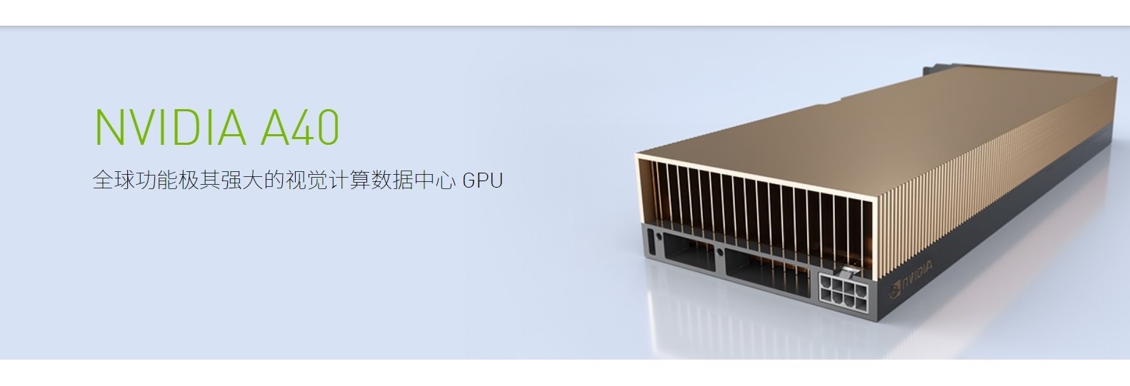 NVIDIA A40 - 广州市迈进信息科技有限公司/研云创服务器